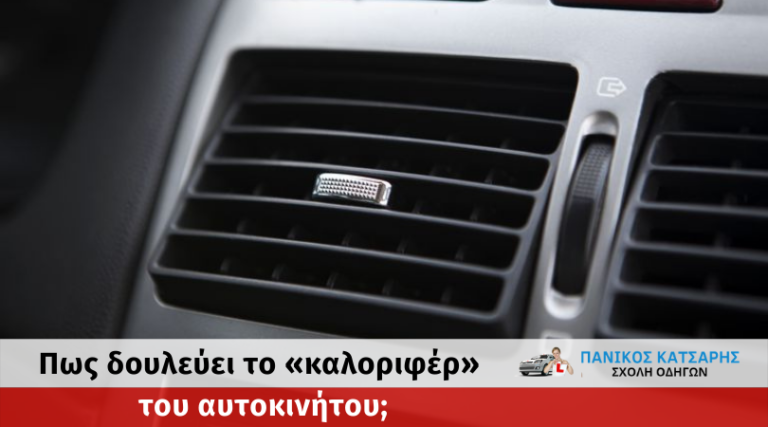 Πως δουλεύει το «καλοριφέρ» του αυτοκινήτου; – Katsaris Driving School