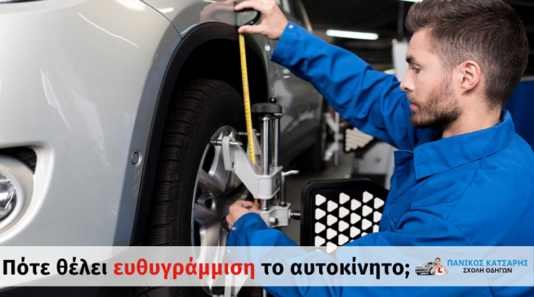 Πότε θέλει ευθυγράμμιση το αυτοκίνητο – Katsaris Driving School
